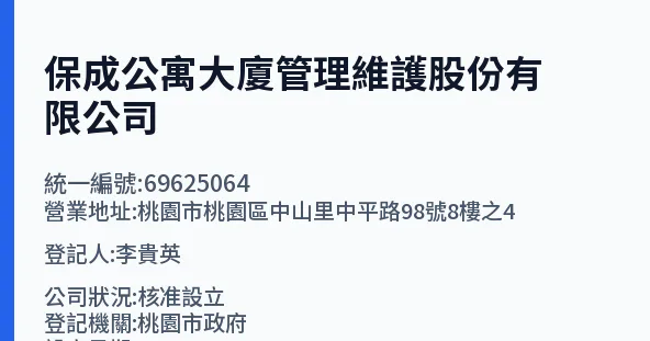 保成公寓大廈管理維護股份有限公司的照片-統編 69625064(桃園市) 公司登記資料與營業項目詳細圖表