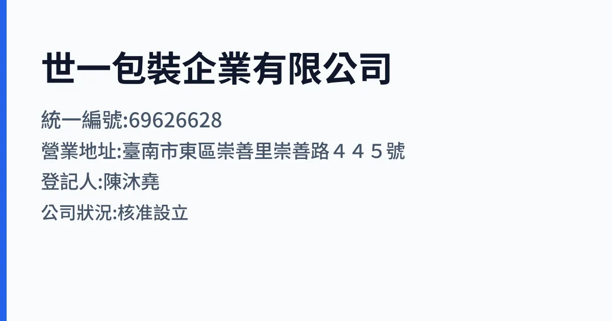 世一包裝企業有限公司 - 統編 69626628(臺南市) 公司登記資料與營業項目詳細圖表