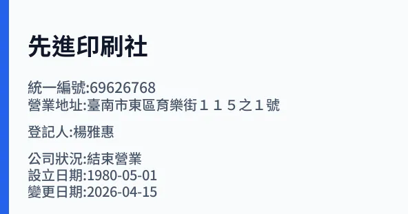 先進印刷社的照片-統編 69626768(臺南市) 公司登記資料與營業項目詳細圖表