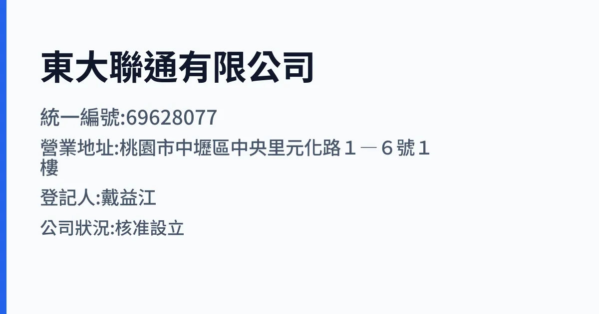 東大聯通有限公司 - 統編 69628077(桃園市) 公司登記資料與營業項目詳細圖表