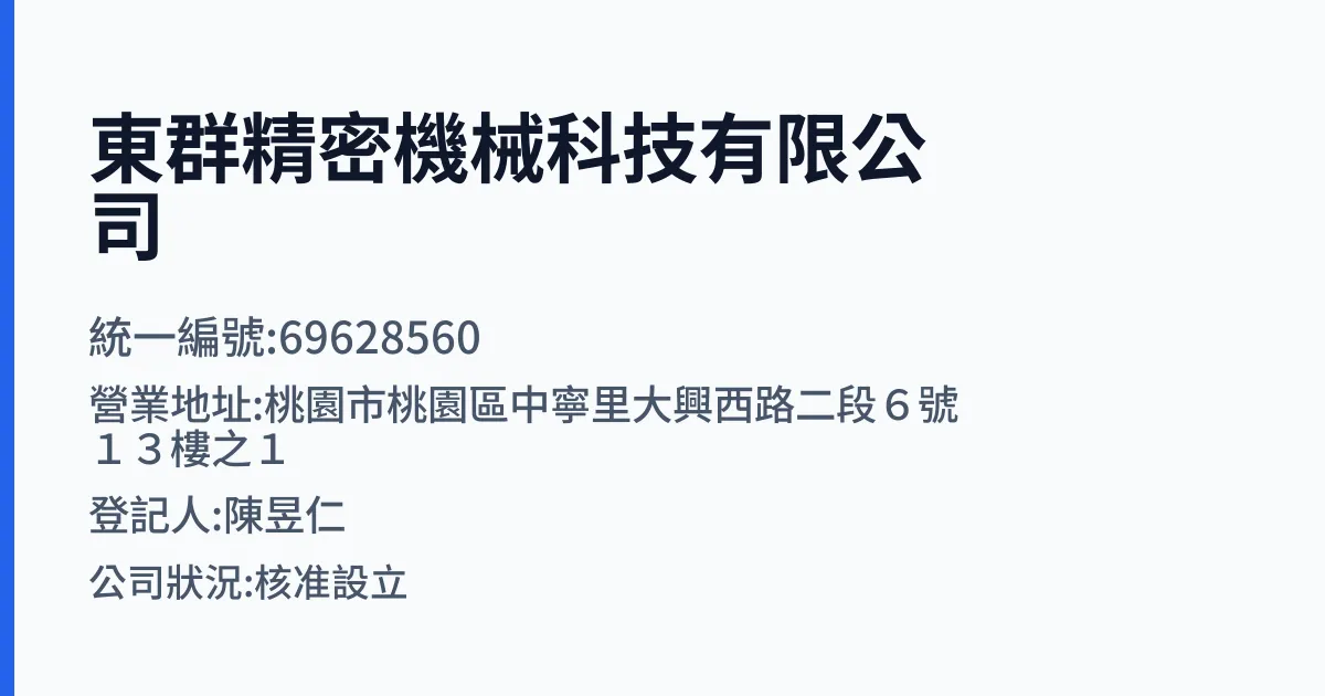 東群精密機械科技有限公司 - 統編 69628560(桃園市) 公司登記資料與營業項目詳細圖表
