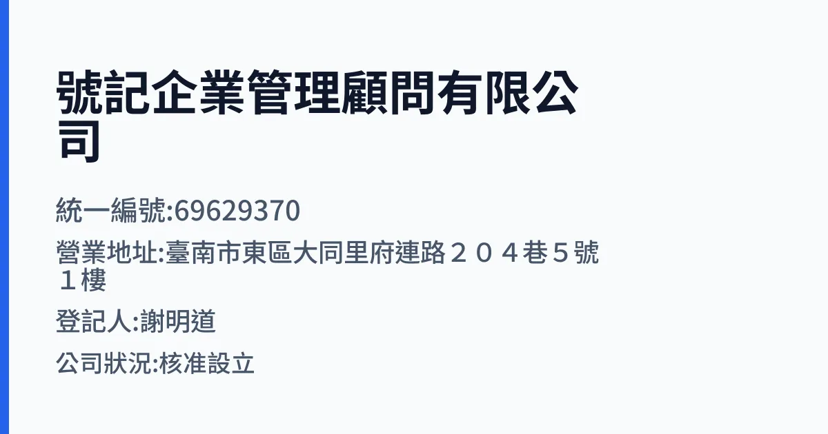 號記企業管理顧問有限公司 - 統編 69629370(臺南市) 公司登記資料與營業項目詳細圖表