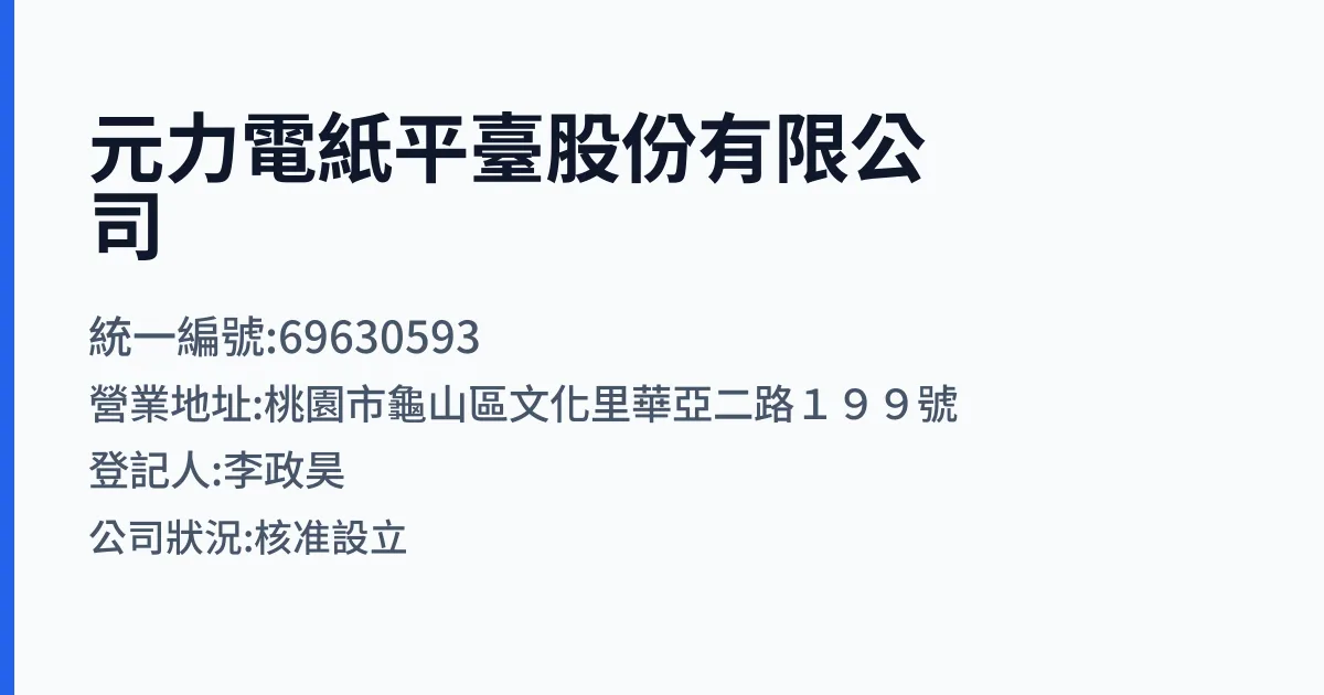 元力電紙平臺股份有限公司 - 統編 69630593(桃園市) 公司登記資料與營業項目詳細圖表