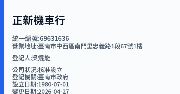 正新機車行的照片-統編 69631636(臺南市) 公司登記資料與營業項目詳細圖表
