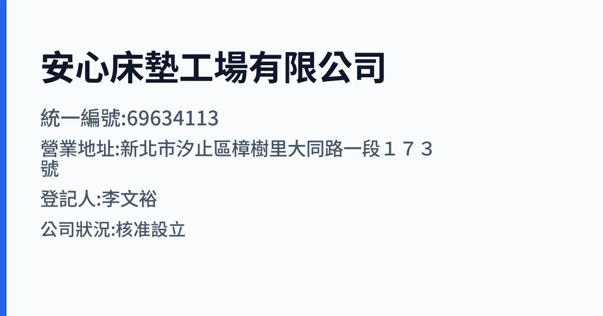 安心床墊工場有限公司 - 統編 69634113(桃園市) 公司登記資料與營業項目詳細圖表