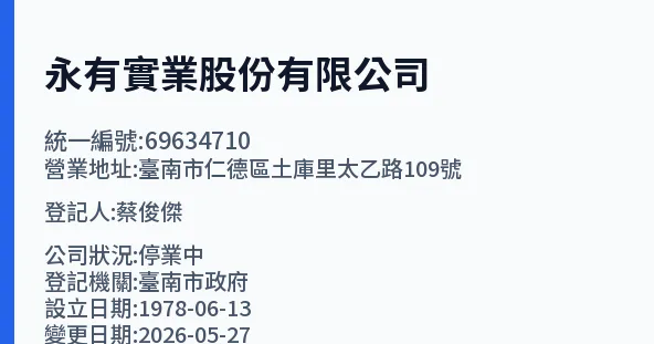 永有實業股份有限公司的照片-統編 69634710(臺南市) 公司登記資料與營業項目詳細圖表