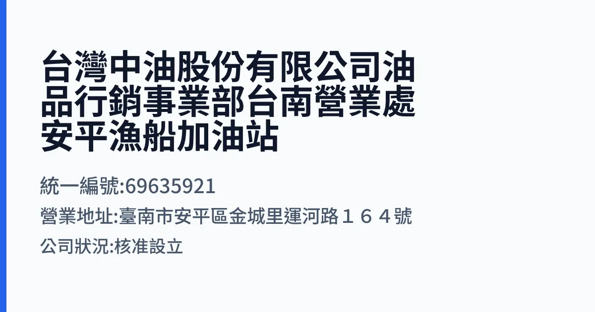 台灣中油股份有限公司油品行銷事業部台南營業處安平漁船加油站 - 統編 69635921（臺南市） 公司登記資料與營業項目詳細圖表