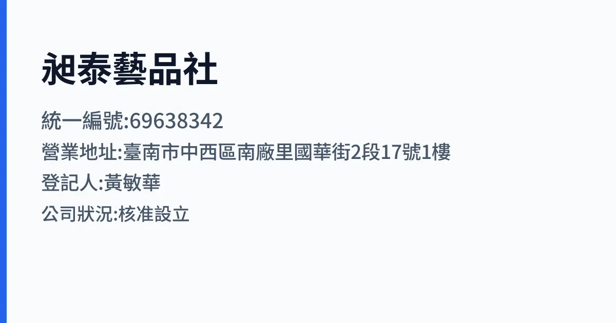 昶泰藝品社 - 統編 69638342(臺南市) 公司登記資料與營業項目詳細圖表
