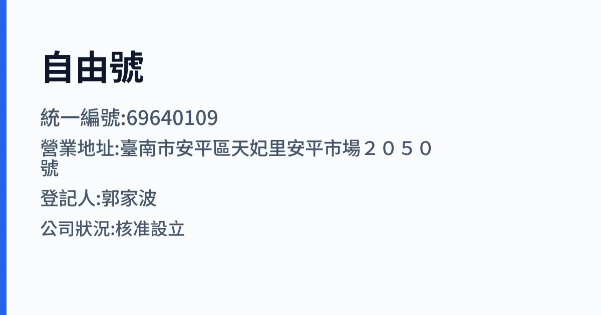 自由號 - 統編 69640109(臺南市) 公司登記資料與營業項目詳細圖表