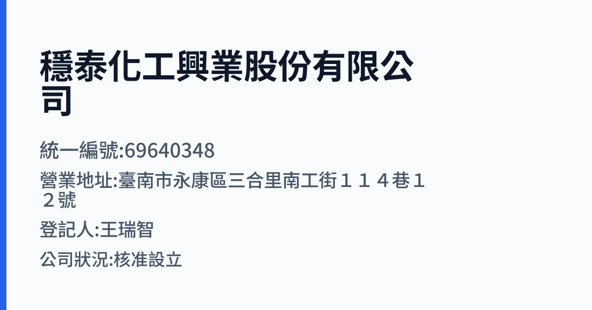 穩泰化工興業股份有限公司 - 統編 69640348(臺南市) 公司登記資料與營業項目詳細圖表