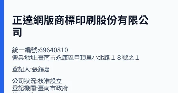 正達網版商標印刷股份有限公司的照片-統編 69640810(臺南市) 公司登記資料與營業項目詳細圖表