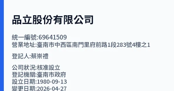 品立股份有限公司的照片-統編 69641509(臺南市) 公司登記資料與營業項目詳細圖表