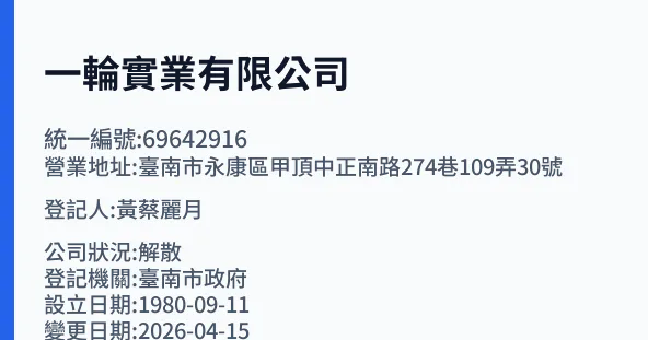 一輪實業有限公司的照片-統編 69642916(臺南市) 公司登記資料與營業項目詳細圖表
