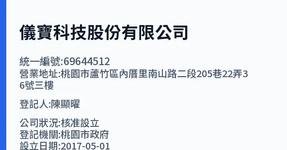 儀寶科技股份有限公司的照片-統編 69644512(桃園市) 公司登記資料與營業項目詳細圖表