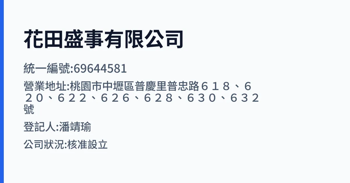花田盛事有限公司 - 統編 69644581(桃園市) 公司登記資料與營業項目詳細圖表