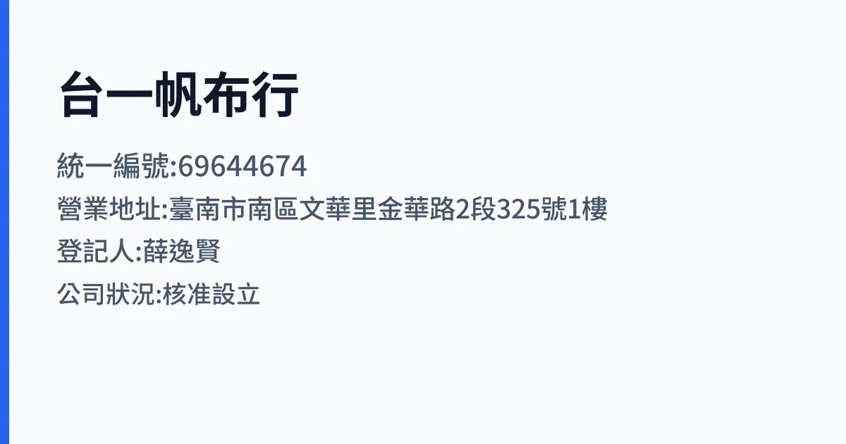 台一帆布行 - 統編 69644674(臺南市) 公司登記資料與營業項目詳細圖表