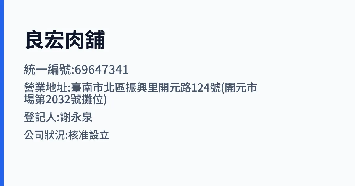 良宏肉舖 - 統編 69647341(臺南市) 公司登記資料與營業項目詳細圖表