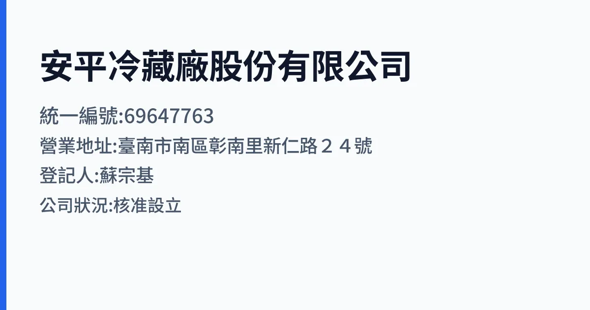 安平冷藏廠股份有限公司 - 統編 69647763（臺南市） 公司登記資料與營業項目詳細圖表