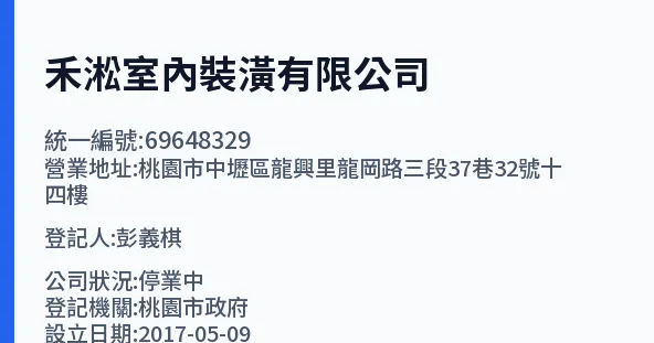 禾淞室內裝潢有限公司的照片-統編 69648329(桃園市) 公司登記資料與營業項目詳細圖表