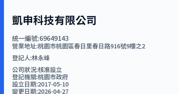 凱申科技有限公司的照片-統編 69649143(桃園市) 公司登記資料與營業項目詳細圖表