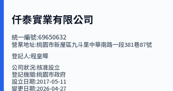 仟泰實業有限公司的照片-統編 69650632(桃園市) 公司登記資料與營業項目詳細圖表
