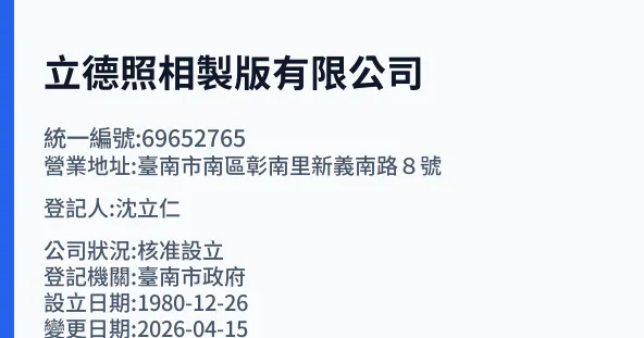 立德照相製版有限公司的照片-統編 69652765(臺南市) 公司登記資料與營業項目詳細圖表