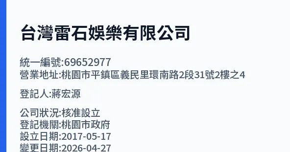 台灣雷石娛樂有限公司的照片-統編 69652977(桃園市) 公司登記資料與營業項目詳細圖表