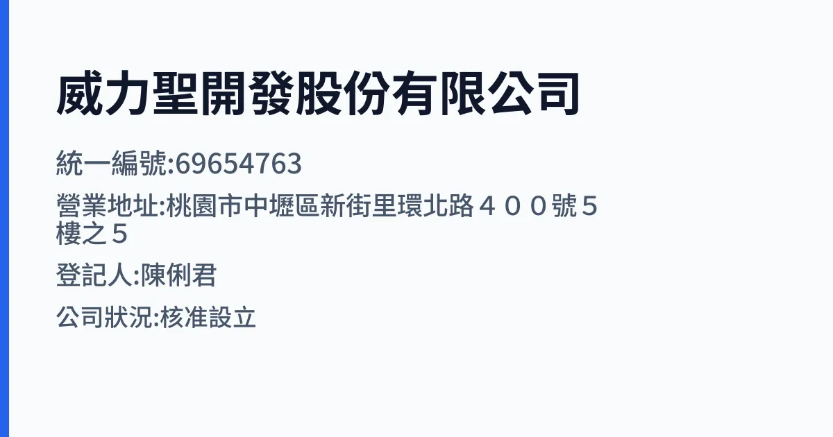 威力聖開發股份有限公司 - 統編 69654763(桃園市) 公司登記資料與營業項目詳細圖表