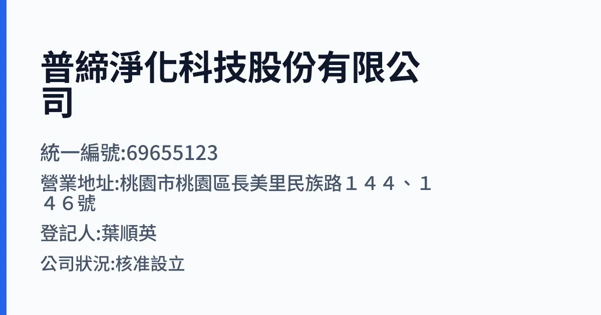 普締淨化科技股份有限公司 - 統編 69655123（桃園市） 公司登記資料與營業項目詳細圖表