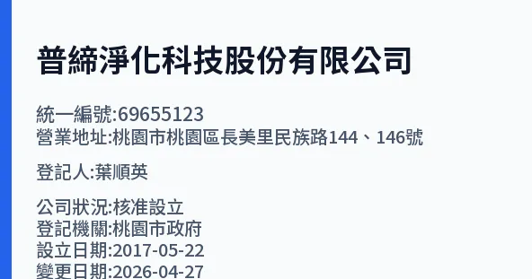 普締淨化科技股份有限公司的照片-統編 69655123(桃園市) 公司登記資料與營業項目詳細圖表