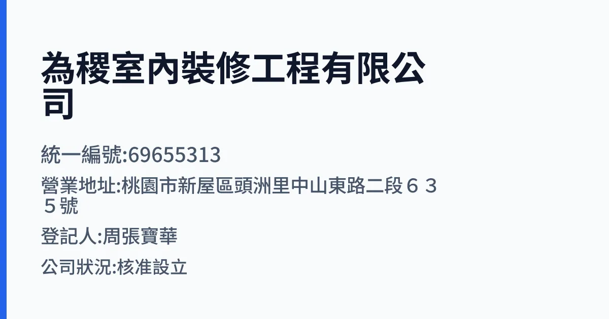 為稷室內裝修工程有限公司 - 統編 69655313(桃園市) 公司登記資料與營業項目詳細圖表