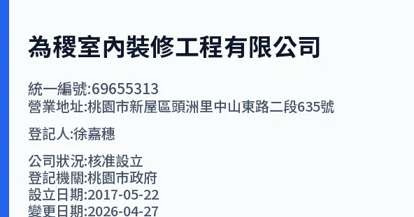 為稷室內裝修工程有限公司的照片-統編 69655313(桃園市) 公司登記資料與營業項目詳細圖表