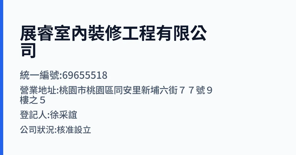 展睿室內裝修工程有限公司 - 統編 69655518(桃園市) 公司登記資料與營業項目詳細圖表