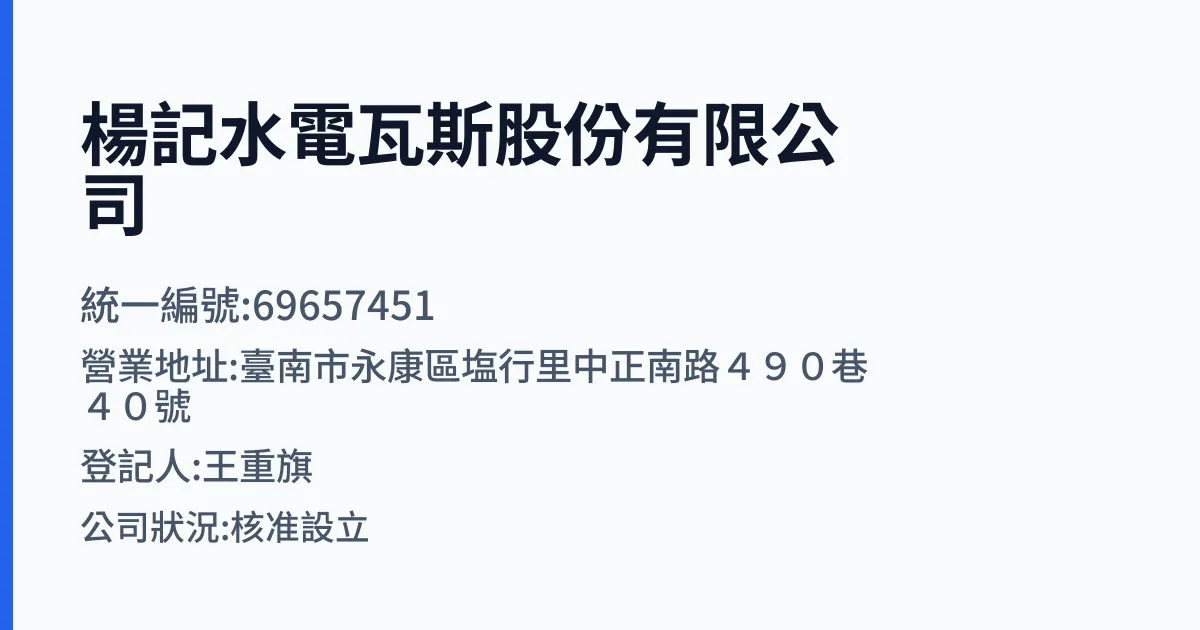 楊記水電瓦斯股份有限公司 - 統編 69657451(臺南市) 公司登記資料與營業項目詳細圖表