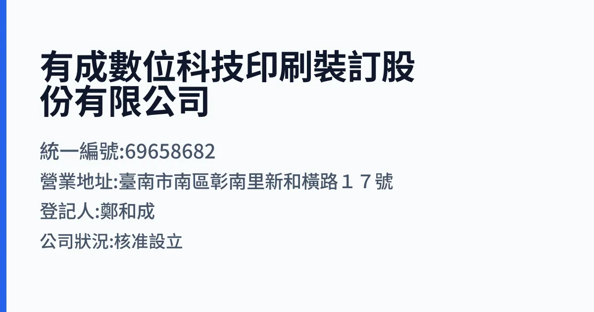 有成數位科技印刷裝訂股份有限公司 - 統編 69658682（臺南市） 公司登記資料與營業項目詳細圖表