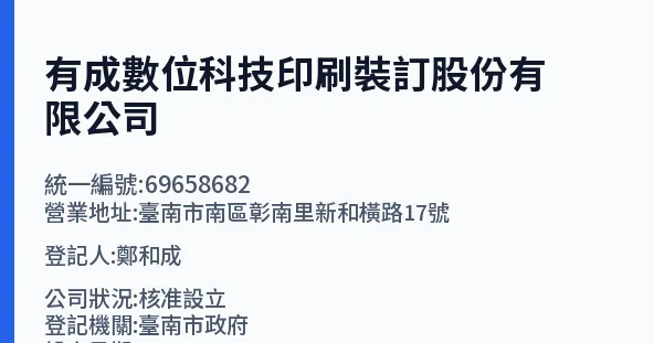 有成數位科技印刷裝訂股份有限公司的照片-統編 69658682(臺南市) 公司登記資料與營業項目詳細圖表