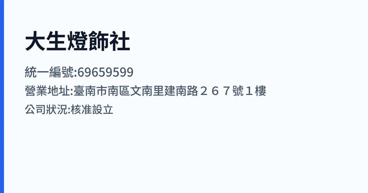 大生燈飾社 - 統編 69659599(臺南市) 公司登記資料與營業項目詳細圖表