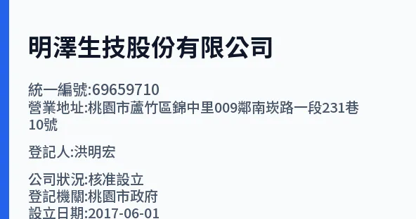 明澤生技股份有限公司的照片-統編 69659710(桃園市) 公司登記資料與營業項目詳細圖表