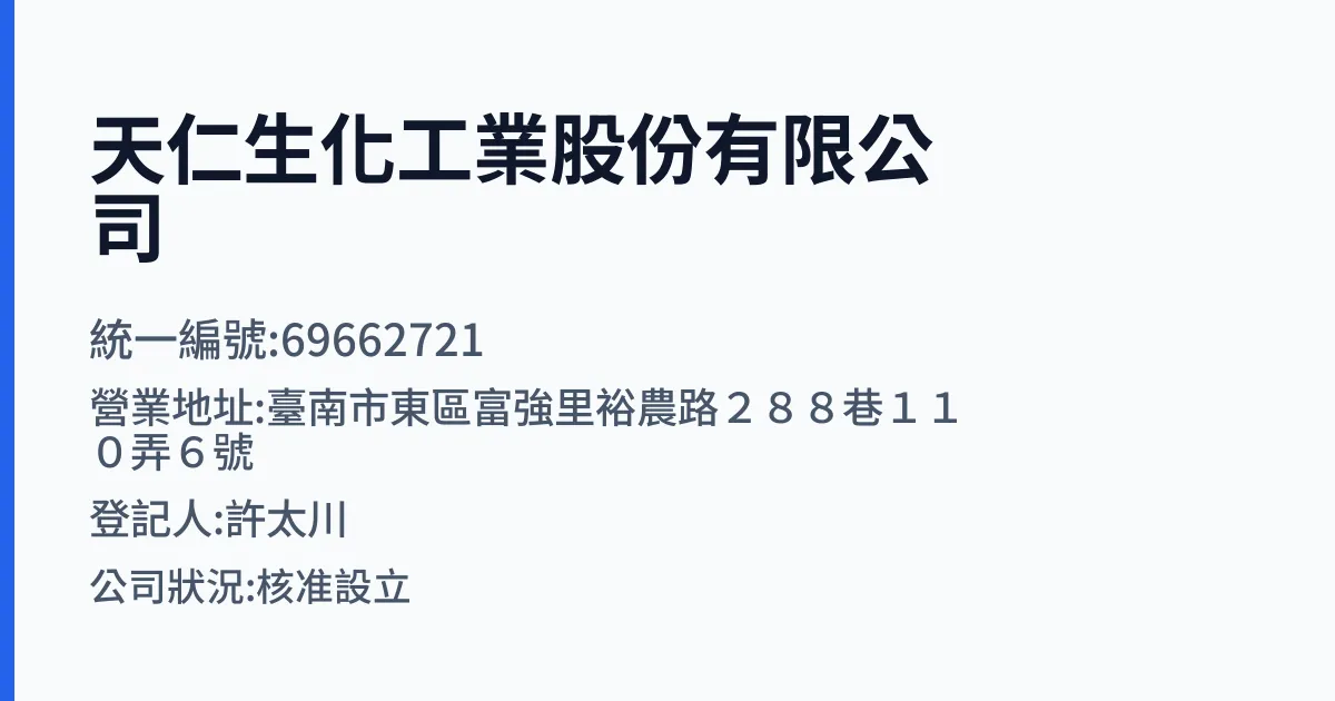天仁生化工業股份有限公司 - 統編 69662721(臺南市) 公司登記資料與營業項目詳細圖表