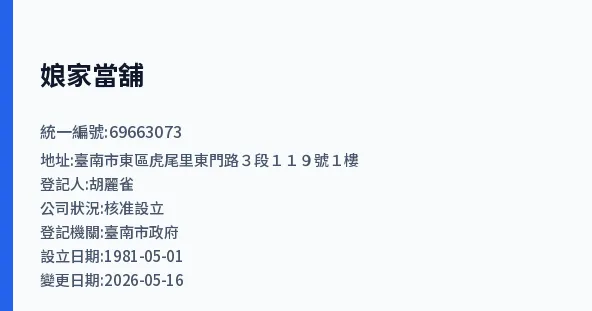 娘家當舖的照片-統編 69663073(臺南市) 公司登記資料與營業項目詳細圖表