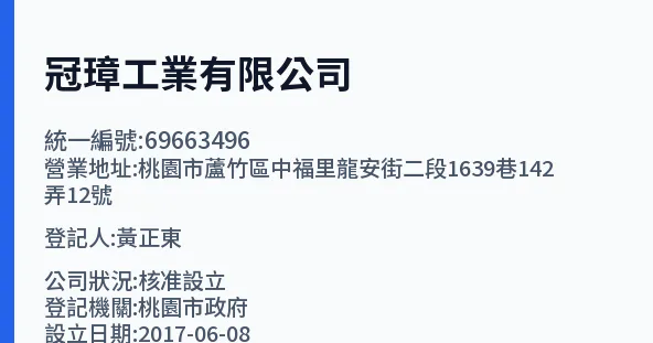 冠璋工業有限公司的照片-統編 69663496(桃園市) 公司登記資料與營業項目詳細圖表