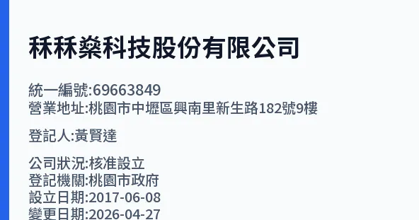 秝秝燊科技股份有限公司的照片-統編 69663849(桃園市) 公司登記資料與營業項目詳細圖表