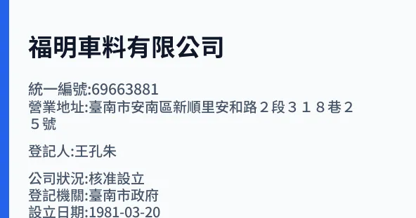 福明車料有限公司的照片-統編 69663881(臺南市) 公司登記資料與營業項目詳細圖表