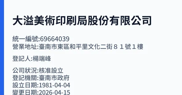 大溢美術印刷局股份有限公司的照片-統編 69664039(臺南市) 公司登記資料與營業項目詳細圖表