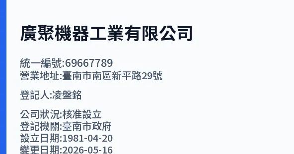 廣聚機器工業有限公司的照片-統編 69667789(臺南市) 公司登記資料與營業項目詳細圖表