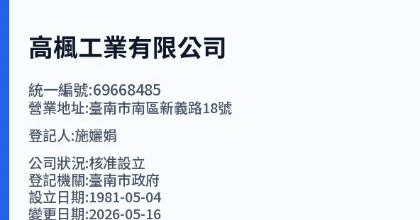 高楓工業有限公司的照片-統編 69668485(臺南市) 公司登記資料與營業項目詳細圖表