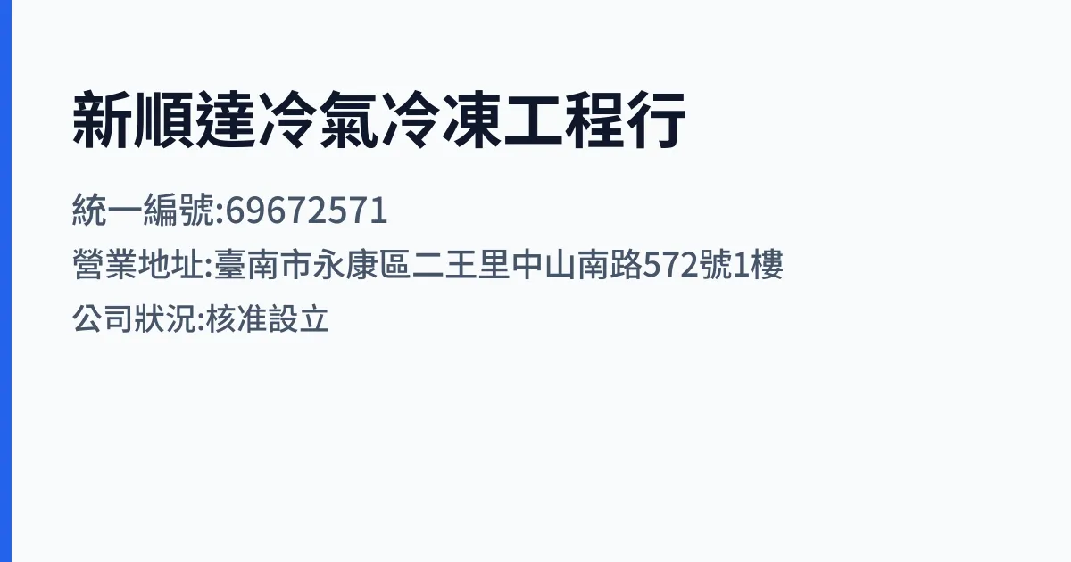 新順達冷氣冷凍工程行 - 統編 69672571(臺南市) 公司登記資料與營業項目詳細圖表