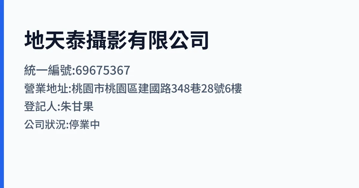 地天泰攝影有限公司 - 統編 69675367(桃園市) 公司登記資料與營業項目詳細圖表