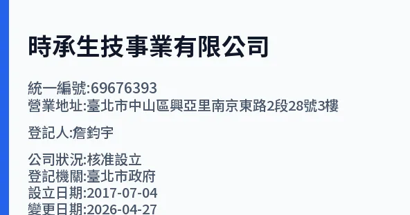時承生技事業有限公司的照片-統編 69676393(臺北市) 公司登記資料與營業項目詳細圖表