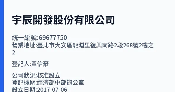 宇辰開發股份有限公司的照片-統編 69677750(臺北市) 公司登記資料與營業項目詳細圖表